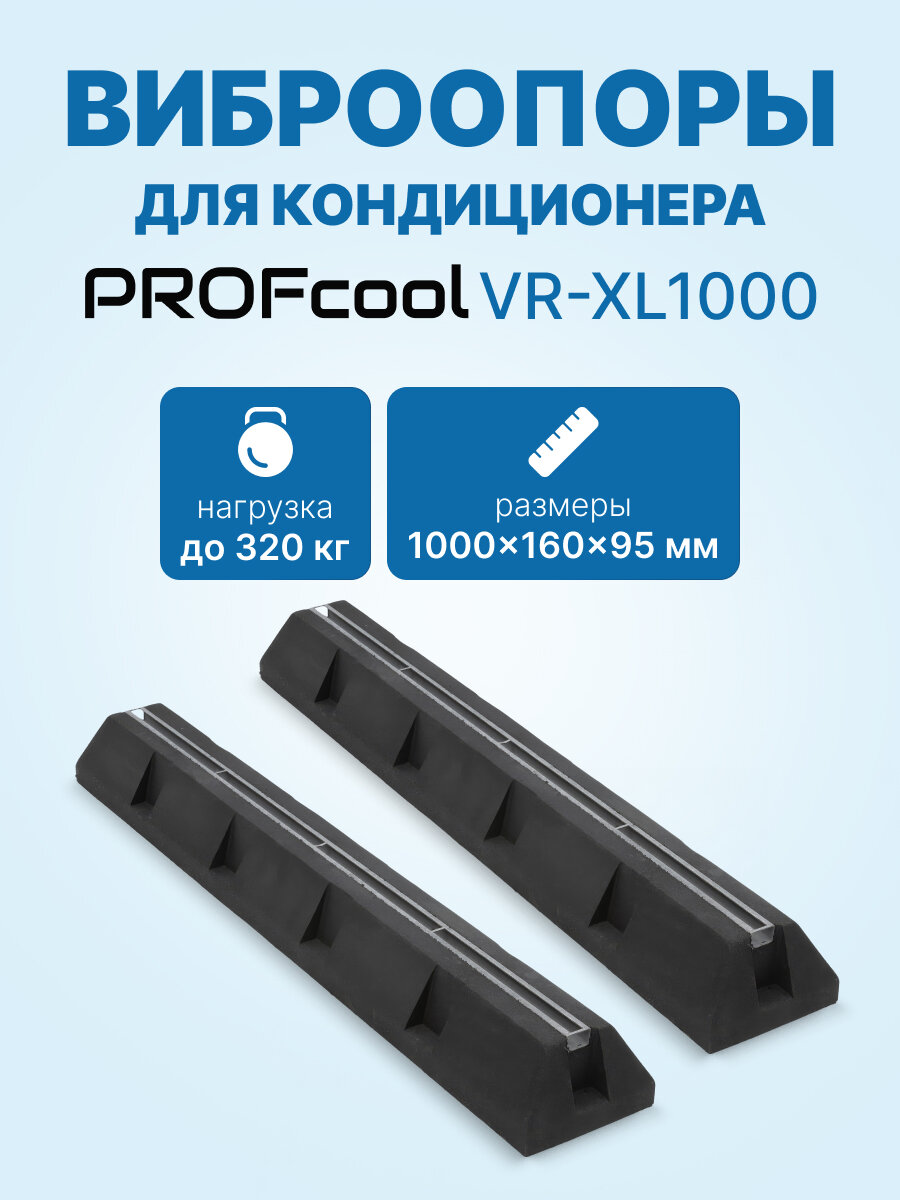 Антивибрационная опора PROFcool VR-XL1000 (2шт/компл.) нагрузка до 320кг/шт