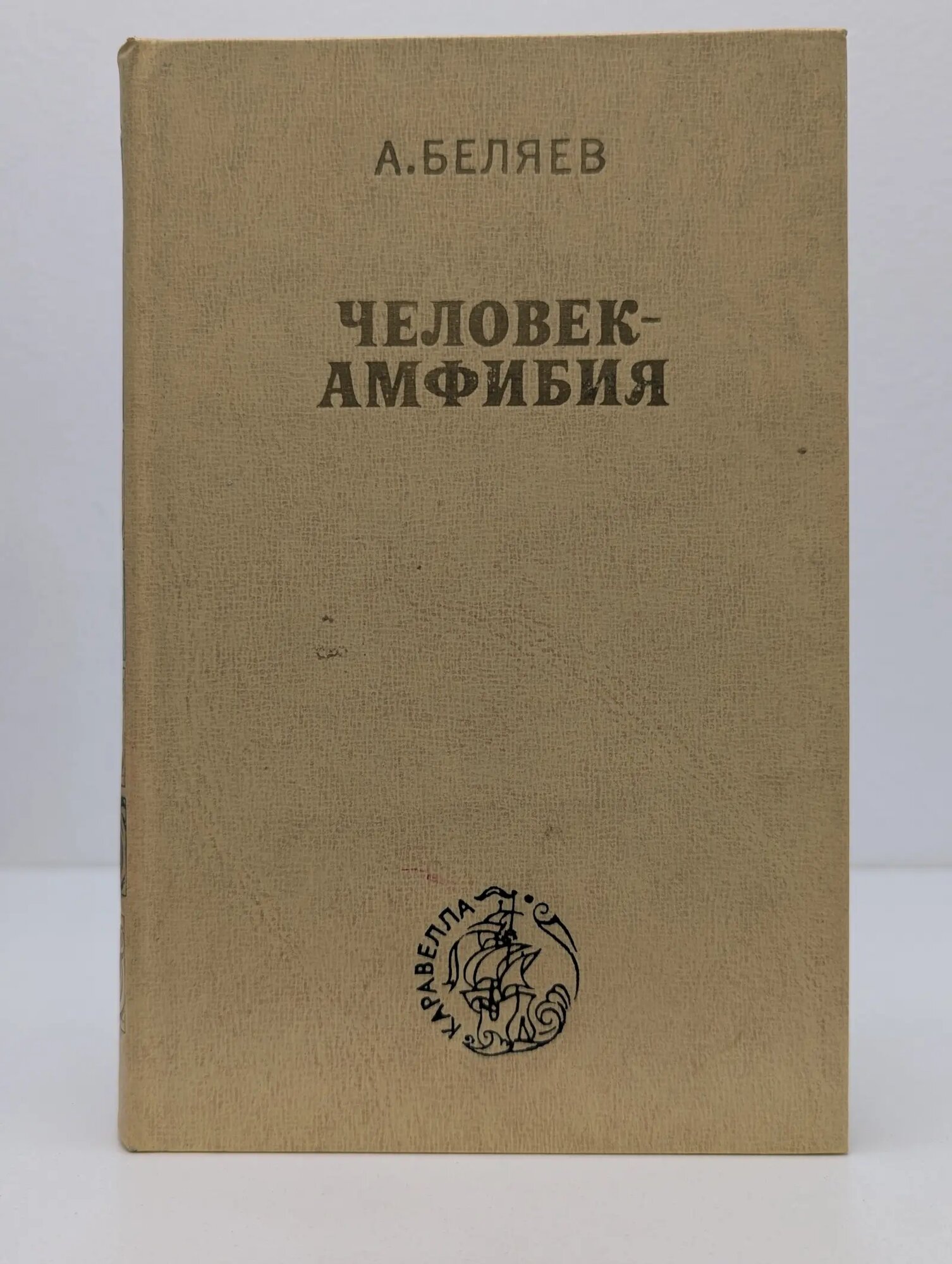 Человек-амфибия Беляев Александр Романович 1976