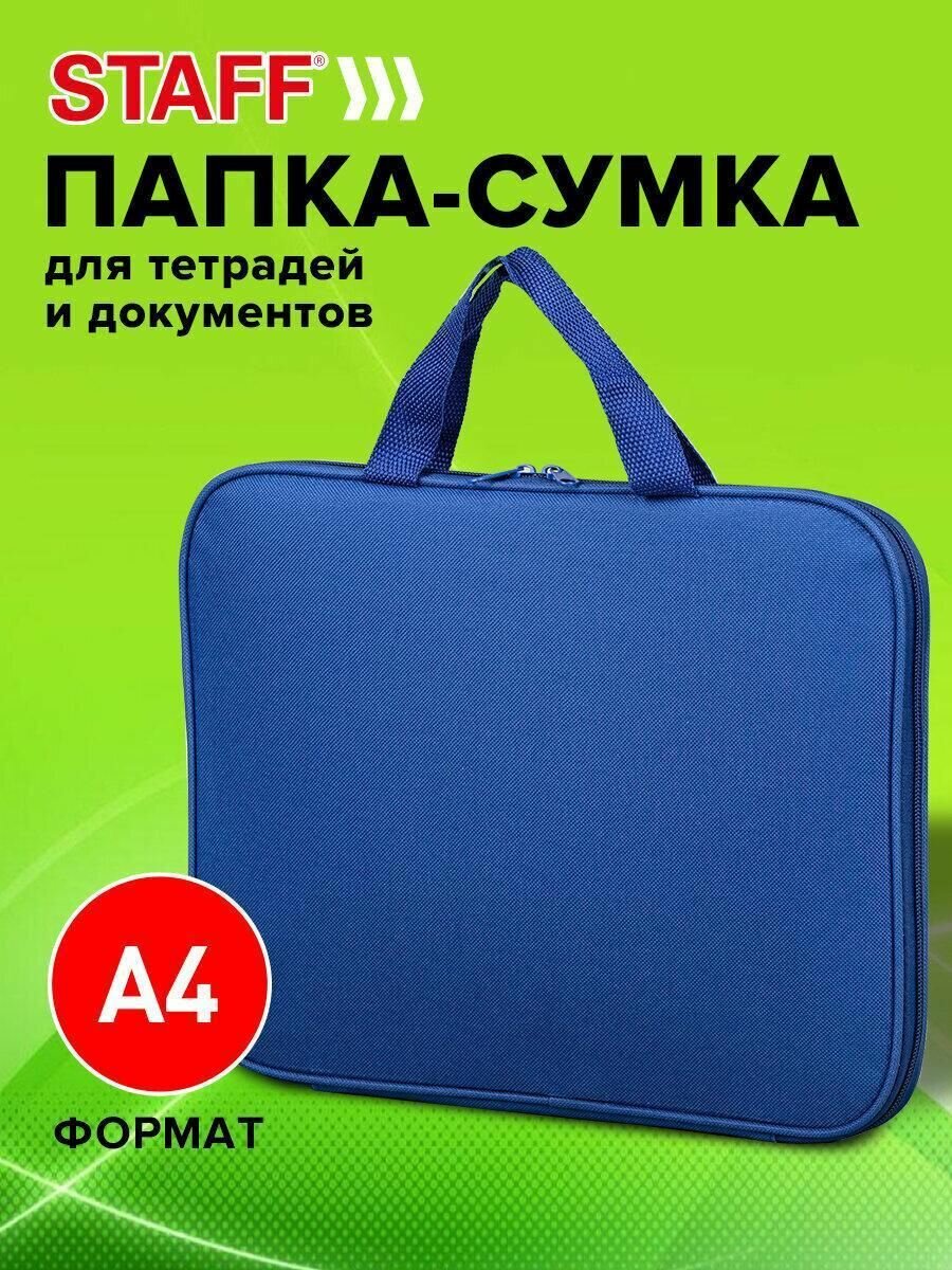 Папка Staff Папка на молнии с ручками STAFF A4 Ярко-синяя