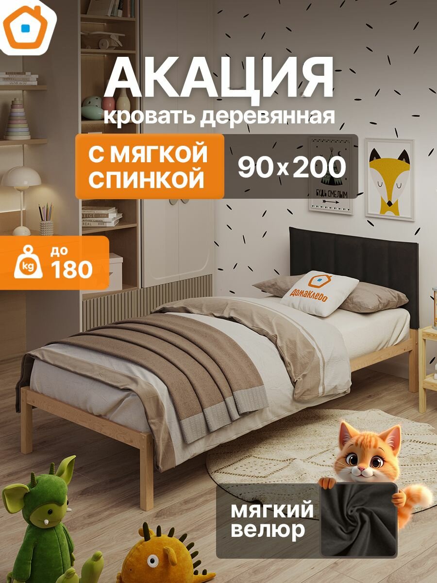 Акация кровать 90х200 ДомаКлёво деревянная с изголовьем С3+С2, односпальная, без покрытия + велюровый чехол, черный
