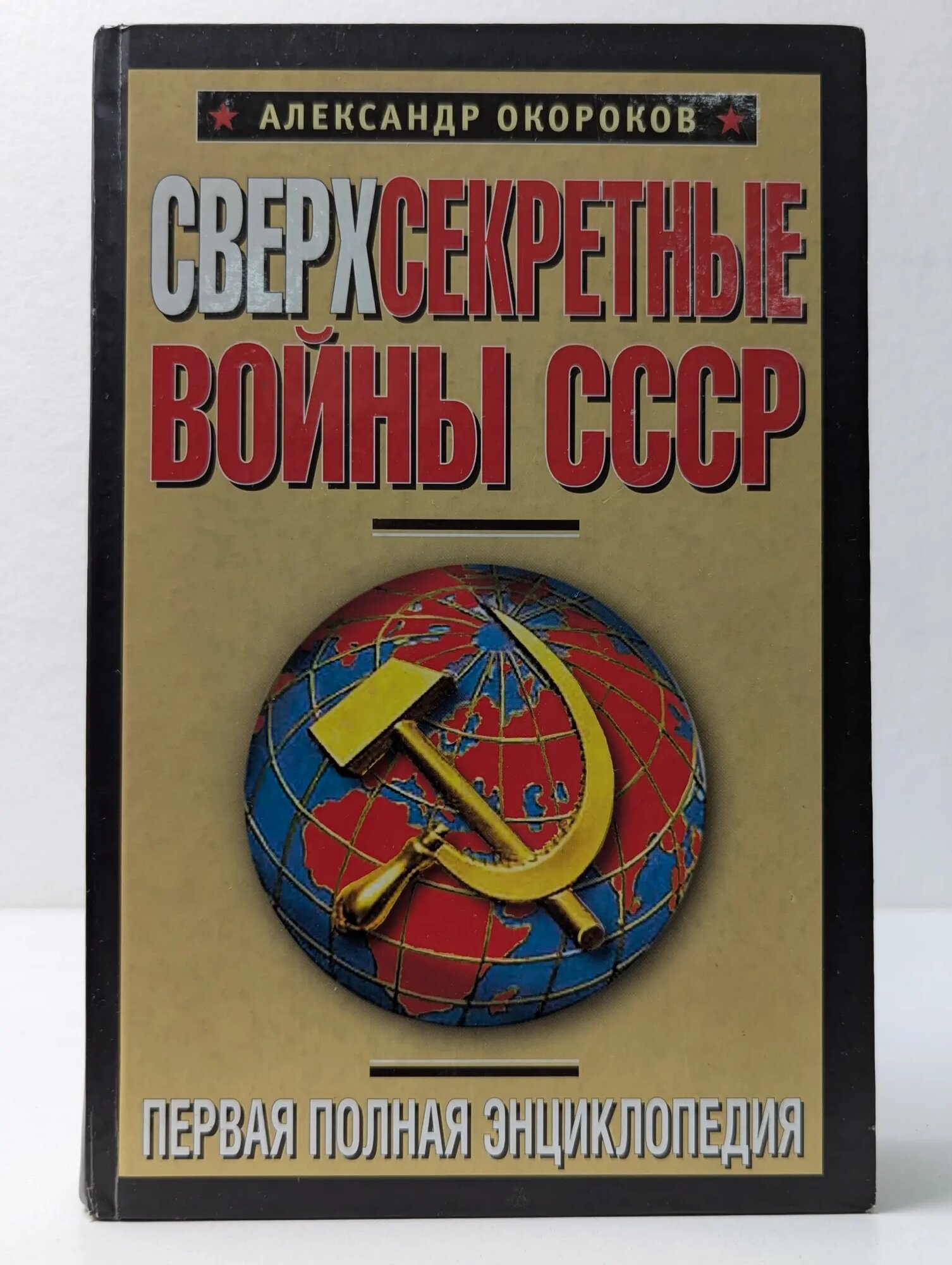 Энциклопедия спецслужб. Сверхсекретные войны СССР. Первая полная энциклопедия Окороков Александр Васильевич 2010