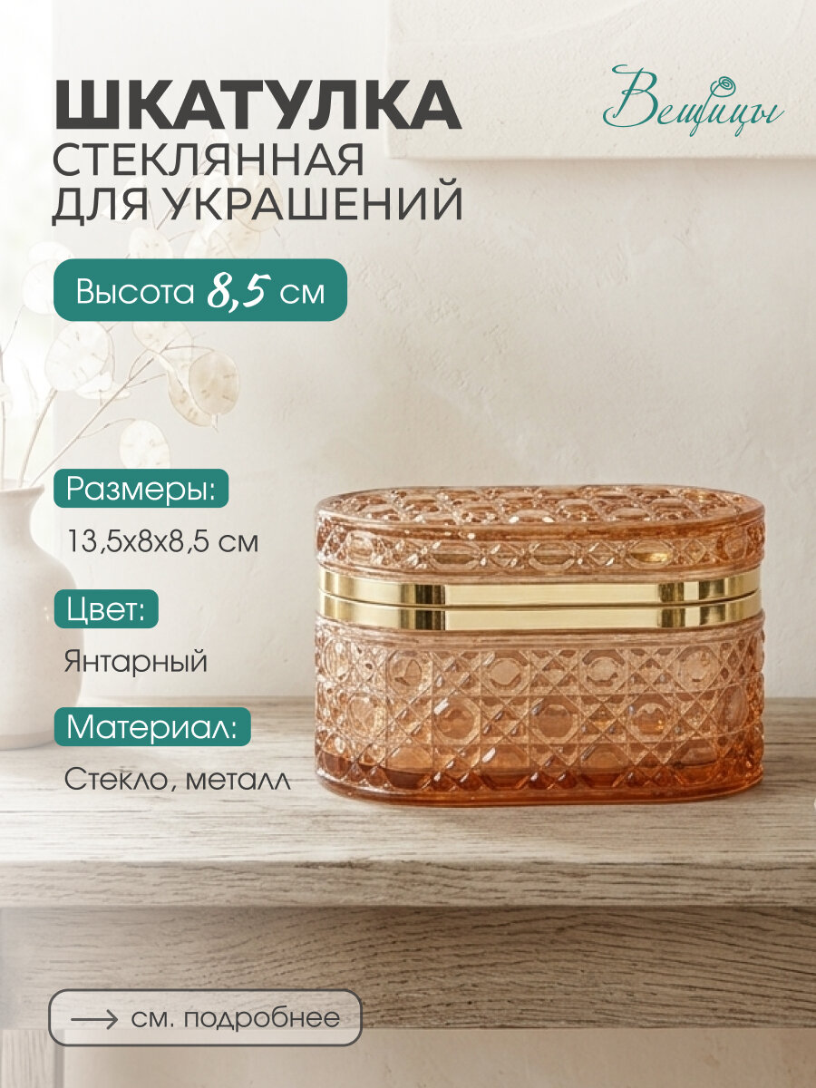 Стеклянная шкатулка Вещицы, овальная, с крышкой, оранжевая, золотистая