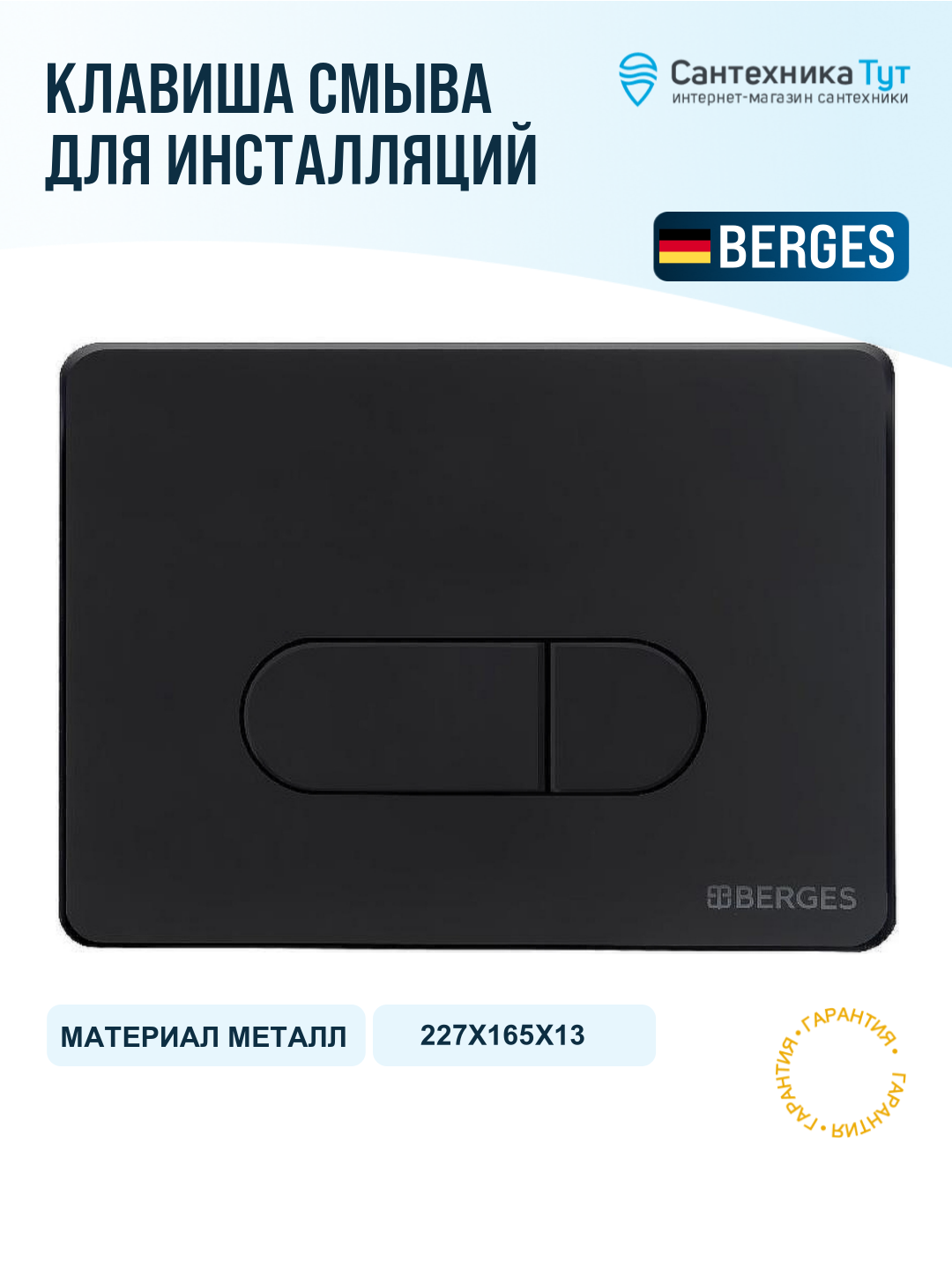 Кнопка смыва для инсталляции Berges Novum D5 040035 Черная матовая