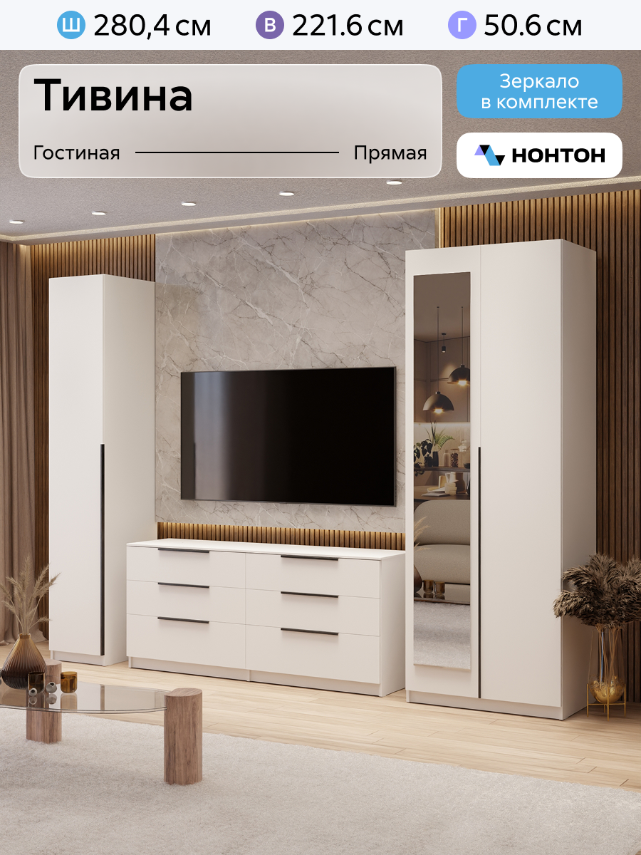 Стенка для гостиной Нонтон Тивина, 280x50x221 см, 3 модуля, Белый текстурный