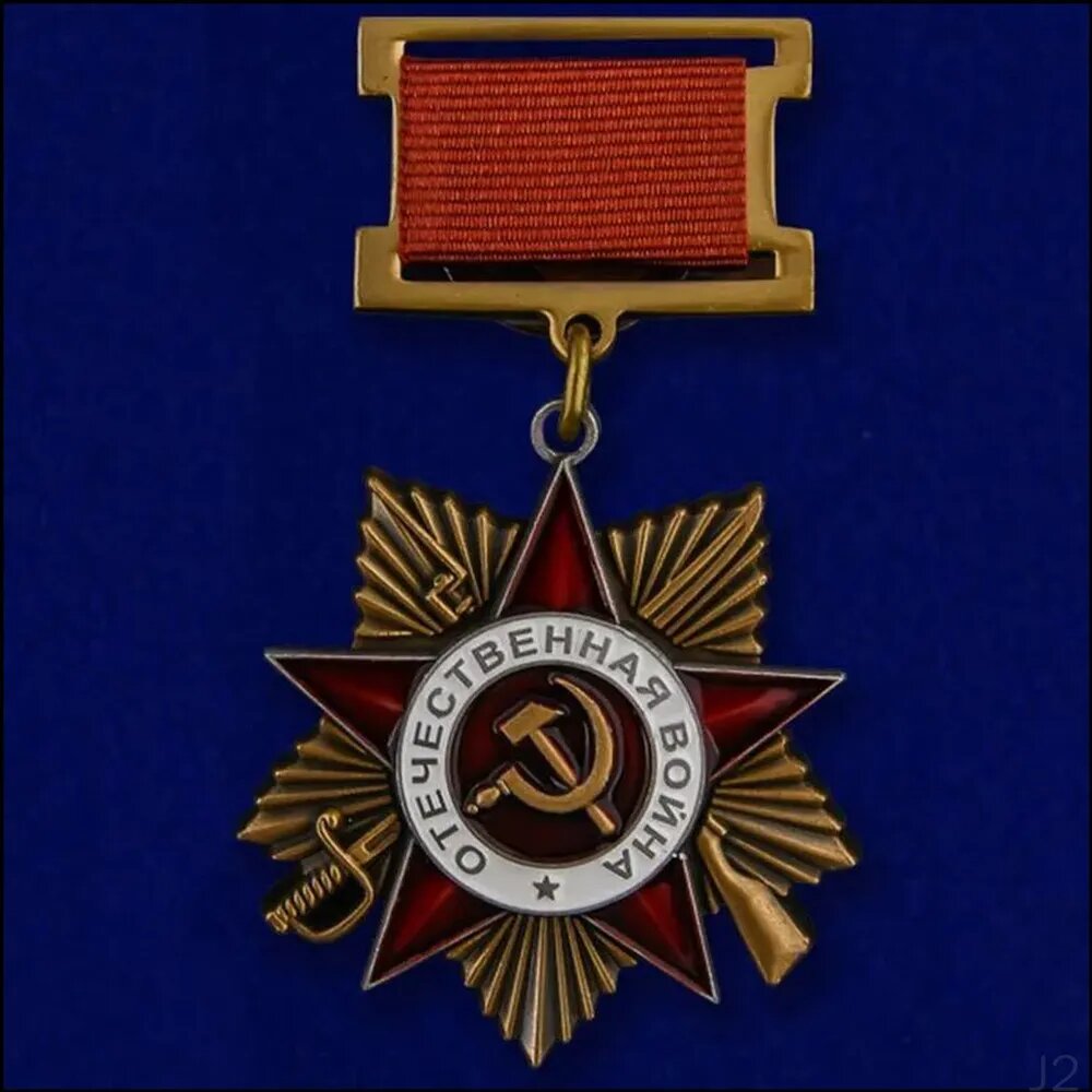 Орден Великой Oтечественной войны 1 степени (на колодке)