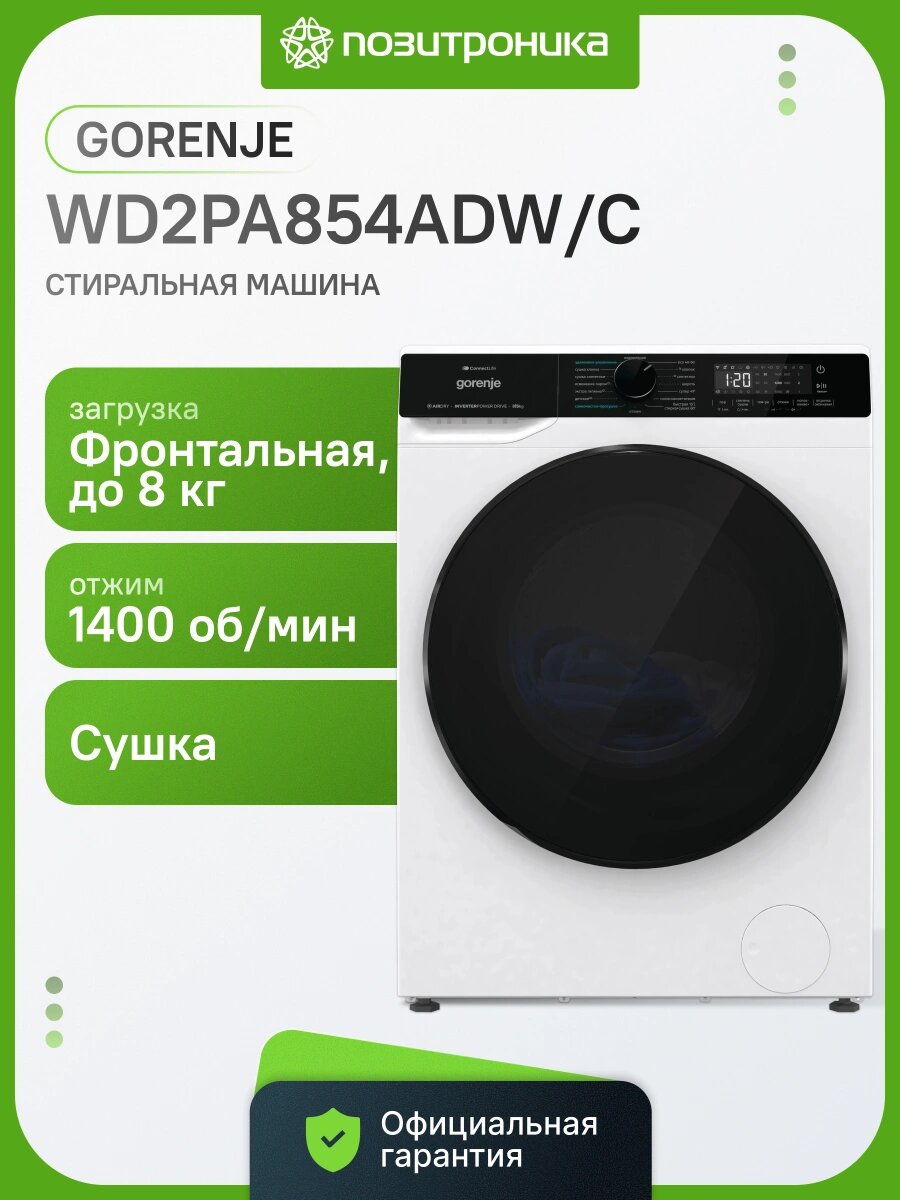 Стиральная машина Gorenje WD2PA854ADW/C кл: A++ фронтальная, макс. загрузка:8кг (с сушкой) белый
