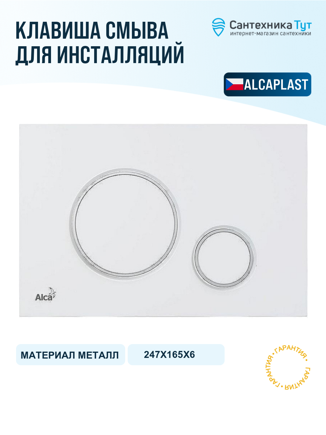 Кнопка смыва для инсталляции Alcaplast M776 Белая Хром глянец