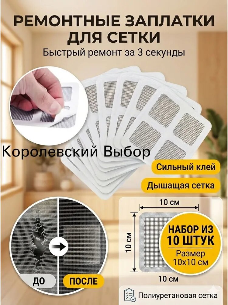 Заплатки для москитной сетки 10 листов 10Х10 см; москитная скотч сетка, комплект заплаток.