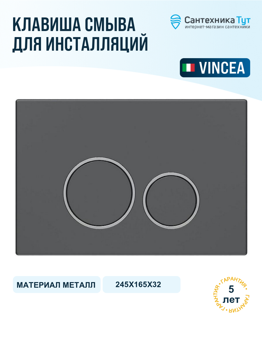 Кнопка смыва для инсталляции Vincea VFP-005GM Вороненая сталь