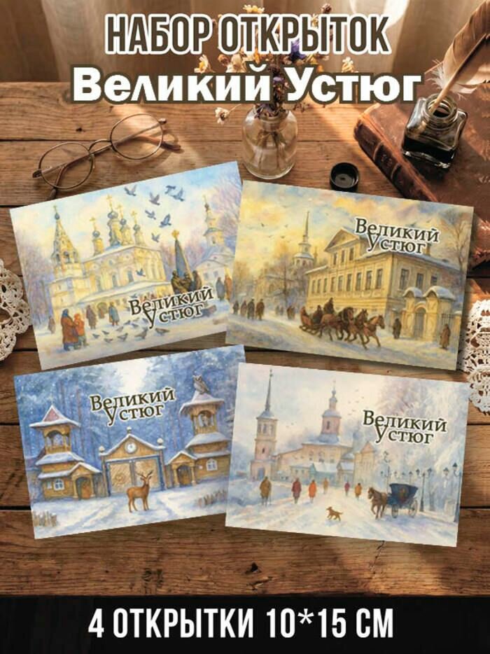 Набор открыток Великий Устюг 4 шт 10х15 см