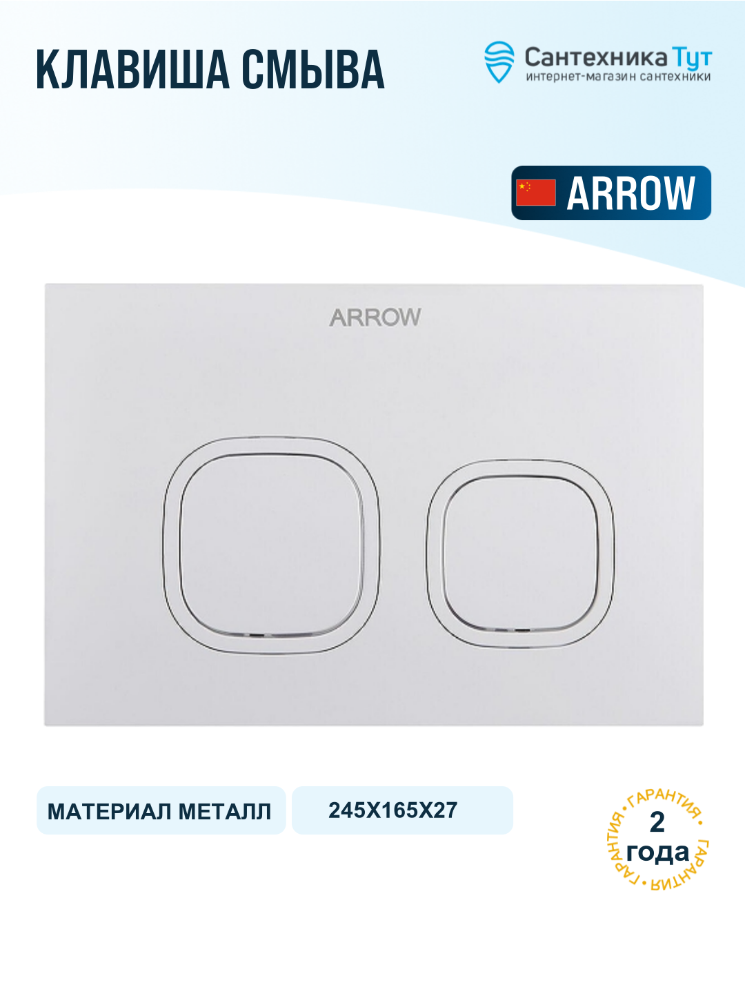 Кнопка смыва для инсталляции Arrow AHM001A цвет Белый