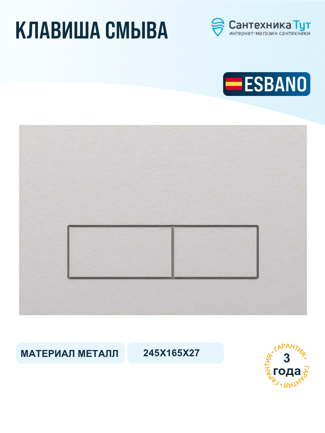 Кнопка смыва для инсталляции Esbano MTP-21ST ESINMTP21ST цвет Сатин