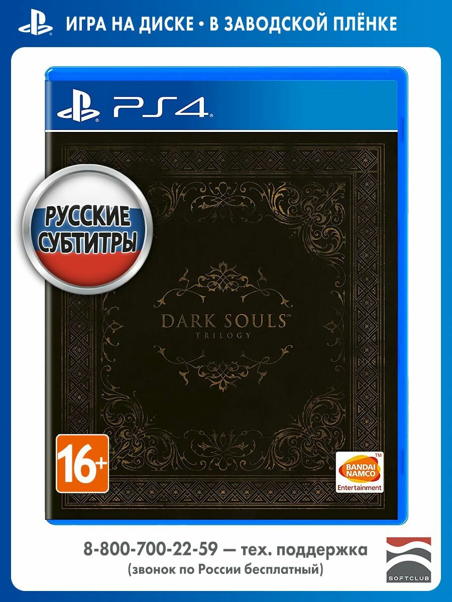 Игра Dark Souls Trilogy (PlayStation 4, PlayStation 5, Русские субтитры)