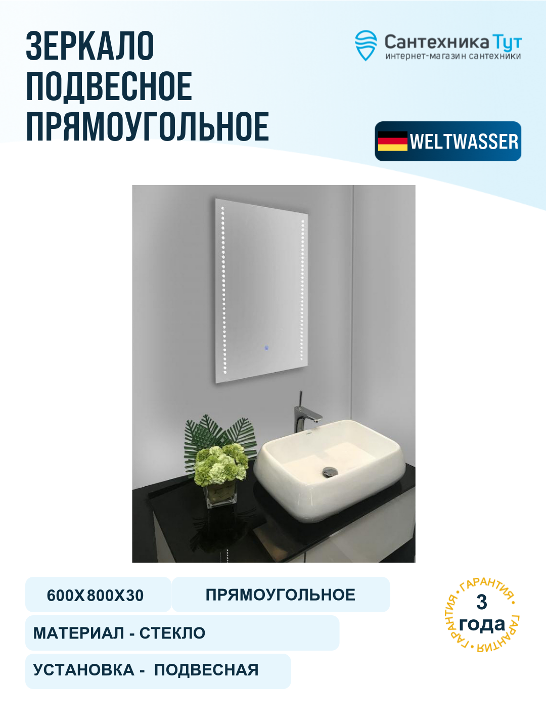 Зеркало в ванную с подсветкой WeltWasser Elta 60x80 10000000991 с подсветкой, с сенсорным выключателем, с подогревом