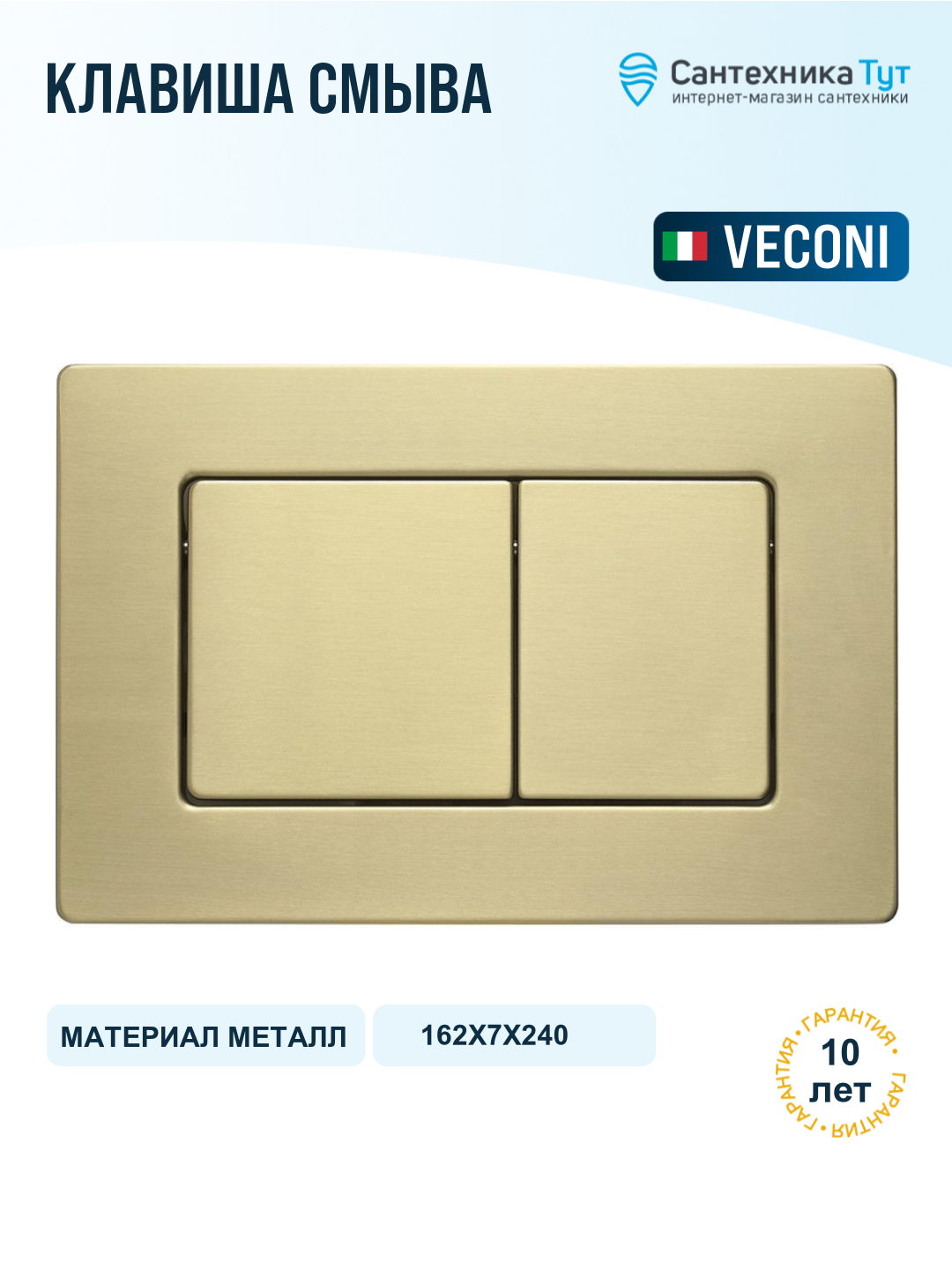 Кнопка смыва для инсталляции Veconi Flush FLV8-G цвет Золото брашированное