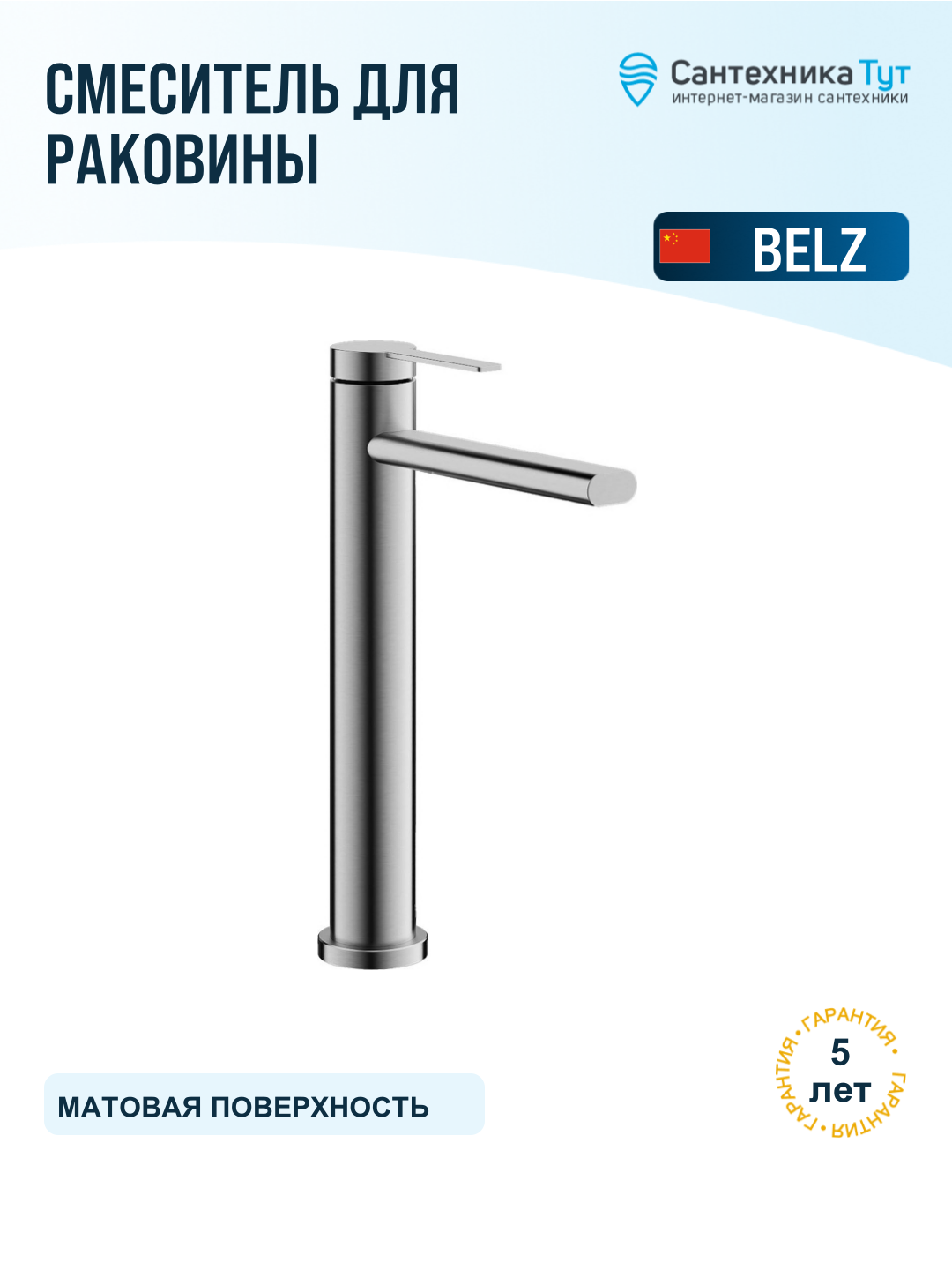 Смеситель для раковины Belz B813-1 B11813-1 сатин, рычажное управление, нержавеющая сталь