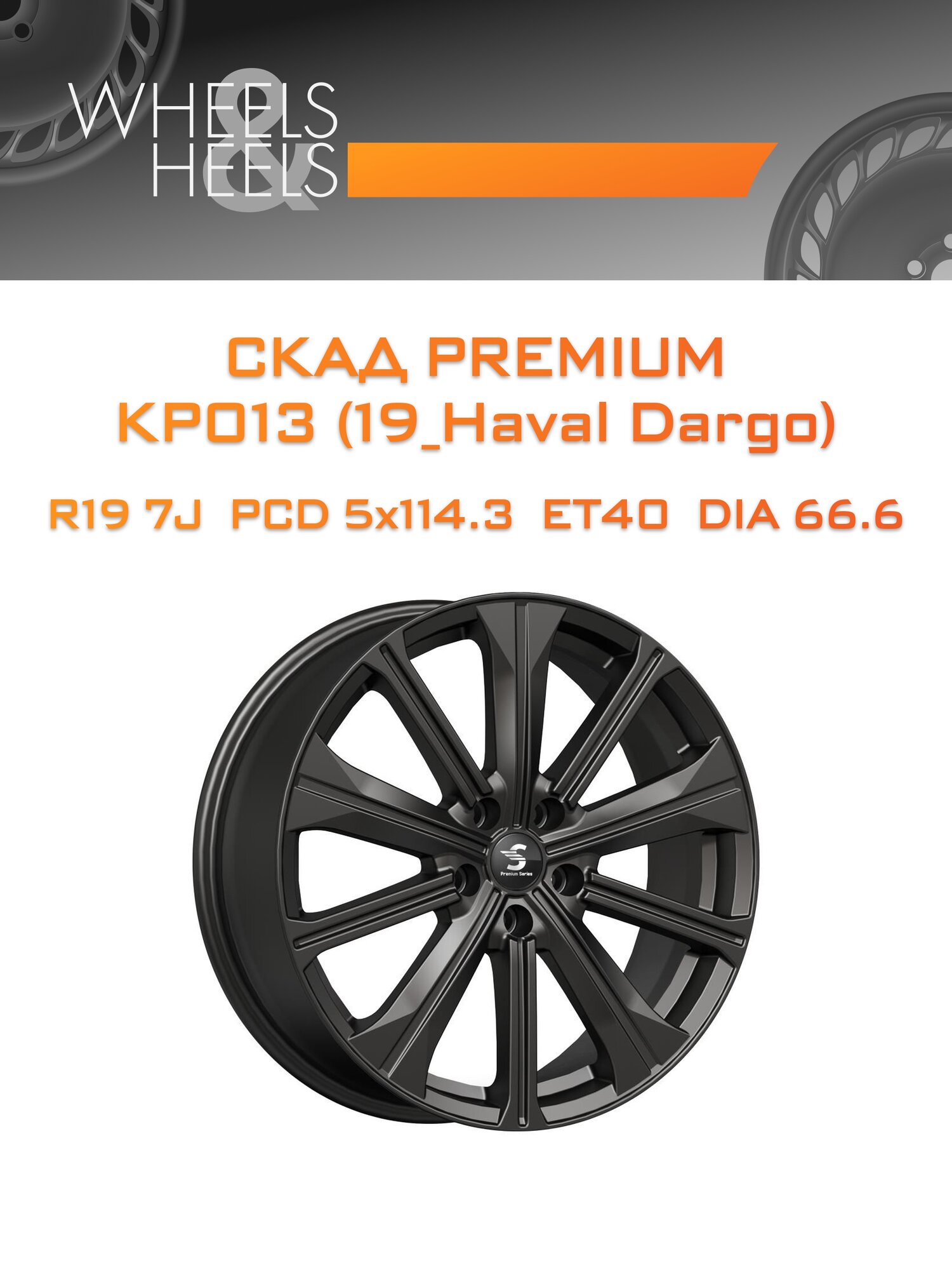 Диск автомобильный литой СКАД Premium КР013 (19_Haval Dargo) 19x7 5x114.3 et40 dia66.6 Fury black