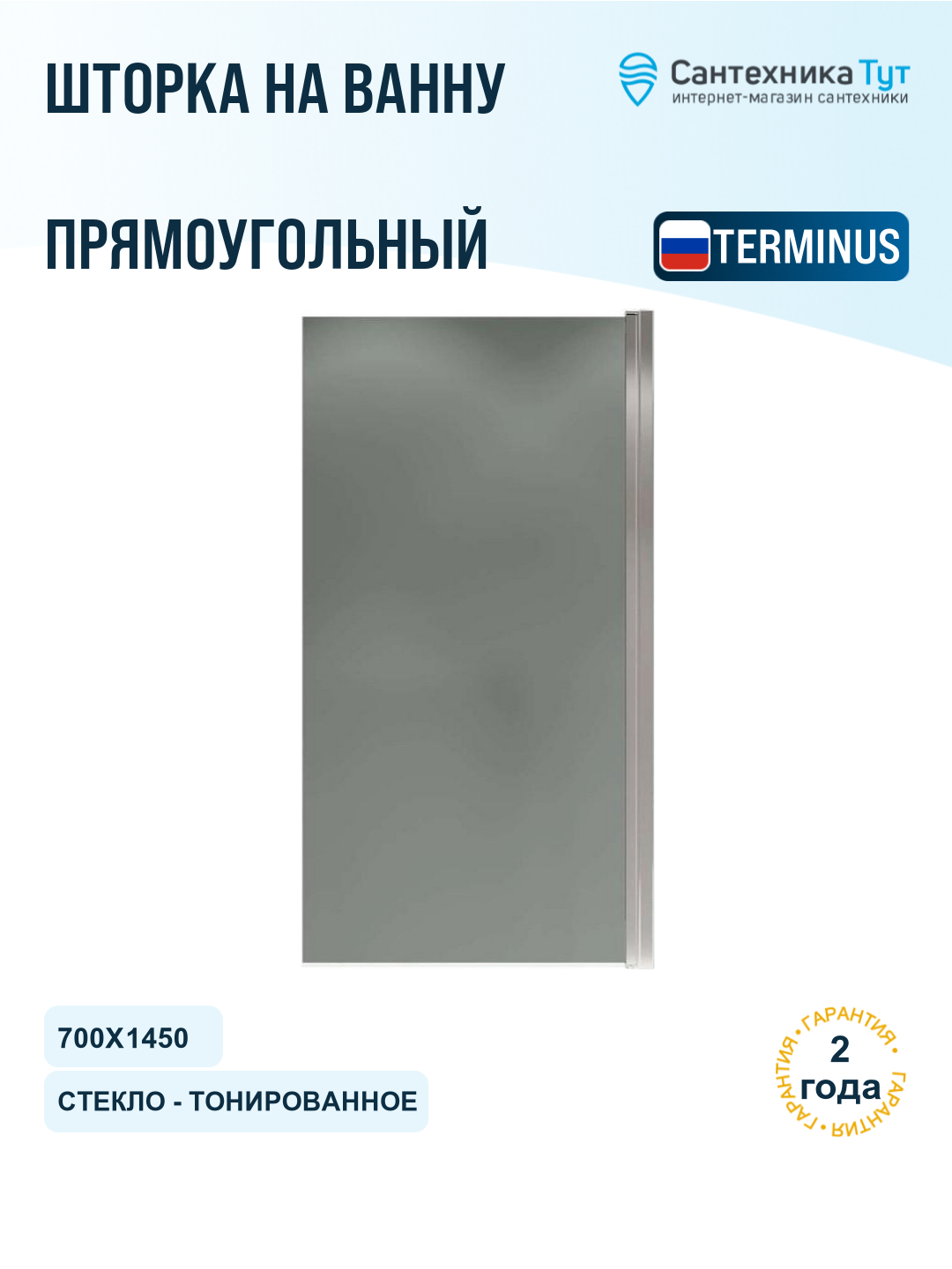 Стеклянная шторка для ванной Terminus Ното 70 2CW150х70CT, профиль хром, стекло тонированное