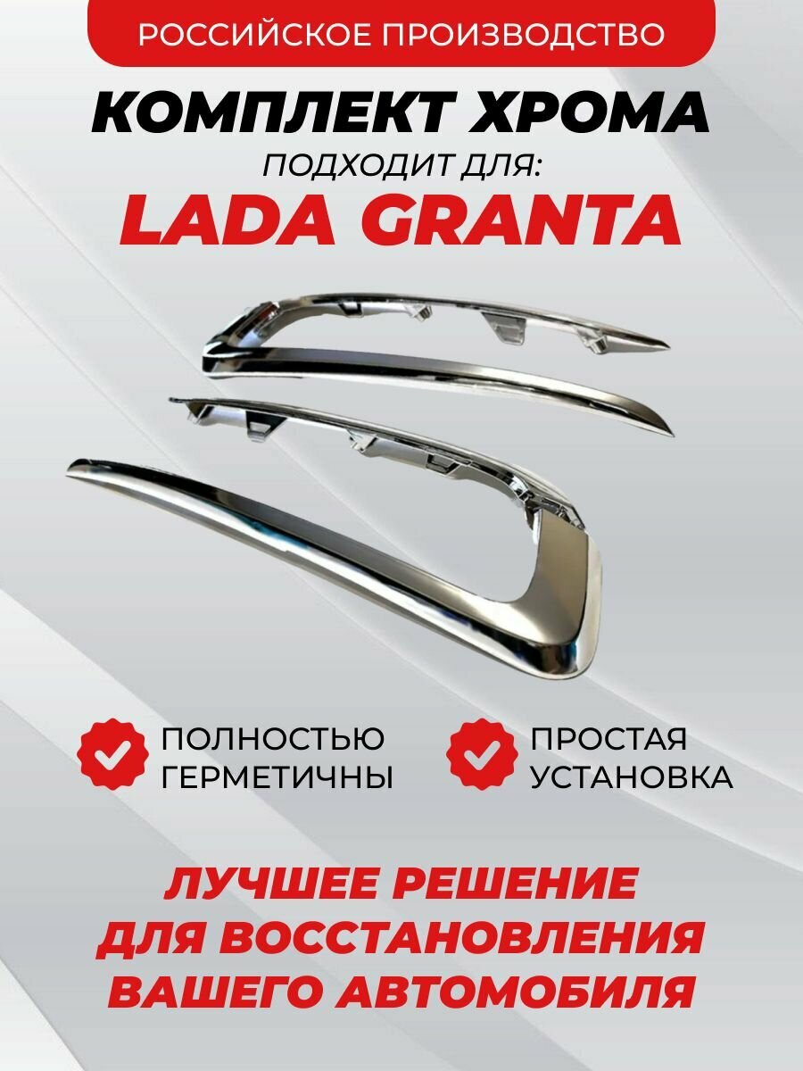 Комплект молдингов в бампер хрома на бампер 4 шт Лада Ваз Гранта FL Granta FL