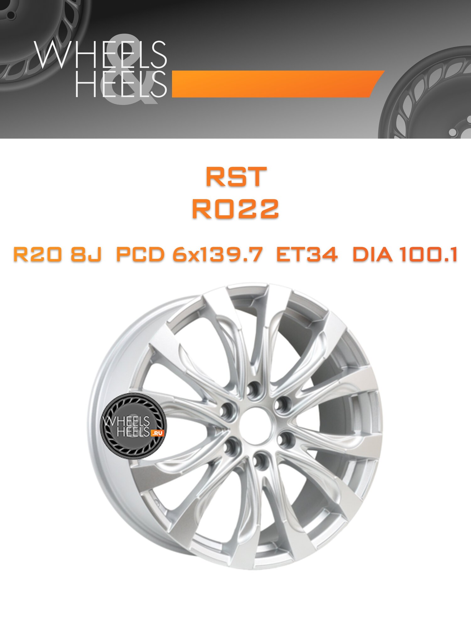 Диск автомобильный литой RST R022 20x8 6x139.7 et34 dia100.1 Silver