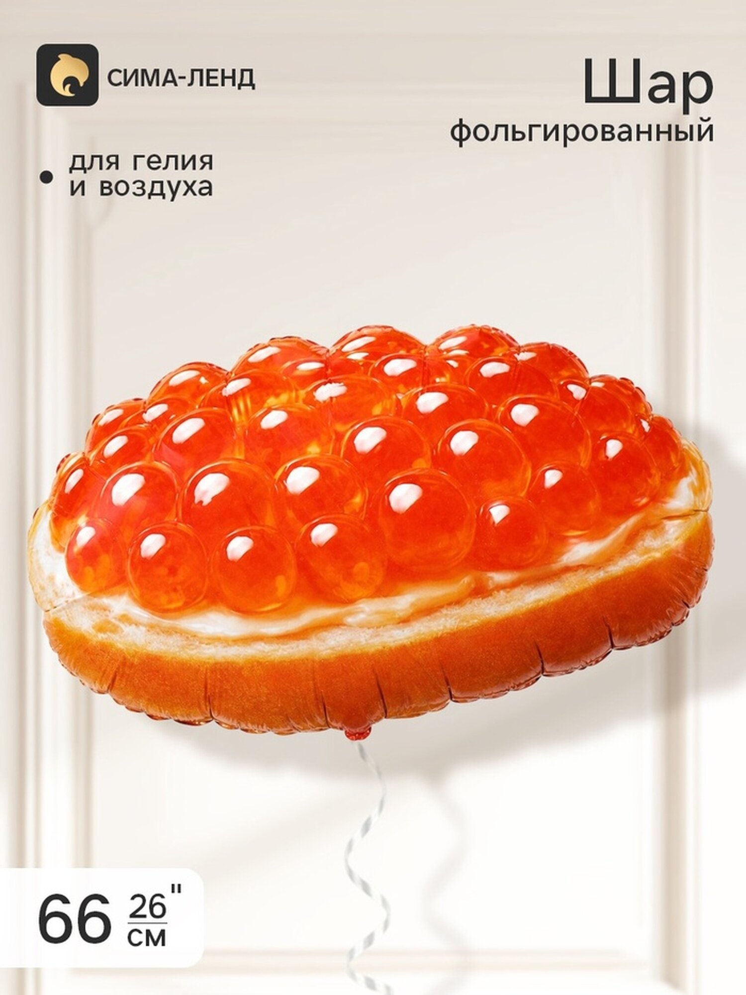 Воздушный шар фольгированный 26" "Бутерброд с икрой", сатин, инд. уп.