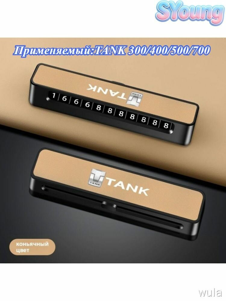 Премиальная Автовизитка Для Парковки TANK 300/400/500/700