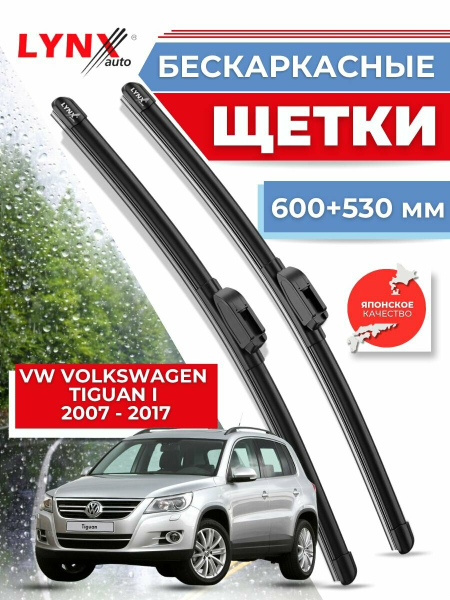 Дворники автомобильные на VW Volkswagen Tiguan I / Фольксваген Тигуан 2007 2008 2009 2010 2011 2012 2013 2014 2015 2016 2017/ щетки стеклоочистителя бескаркасные