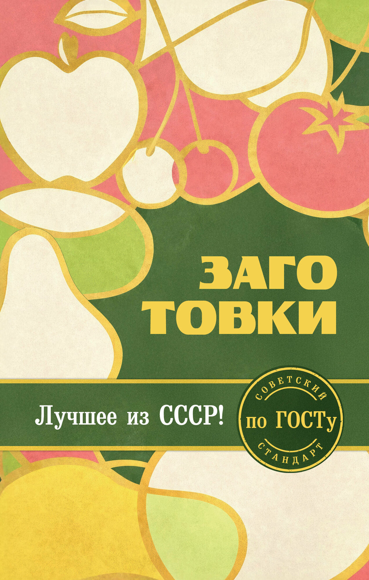 Книга "Заготовки по госту", издательство ХлебСоль