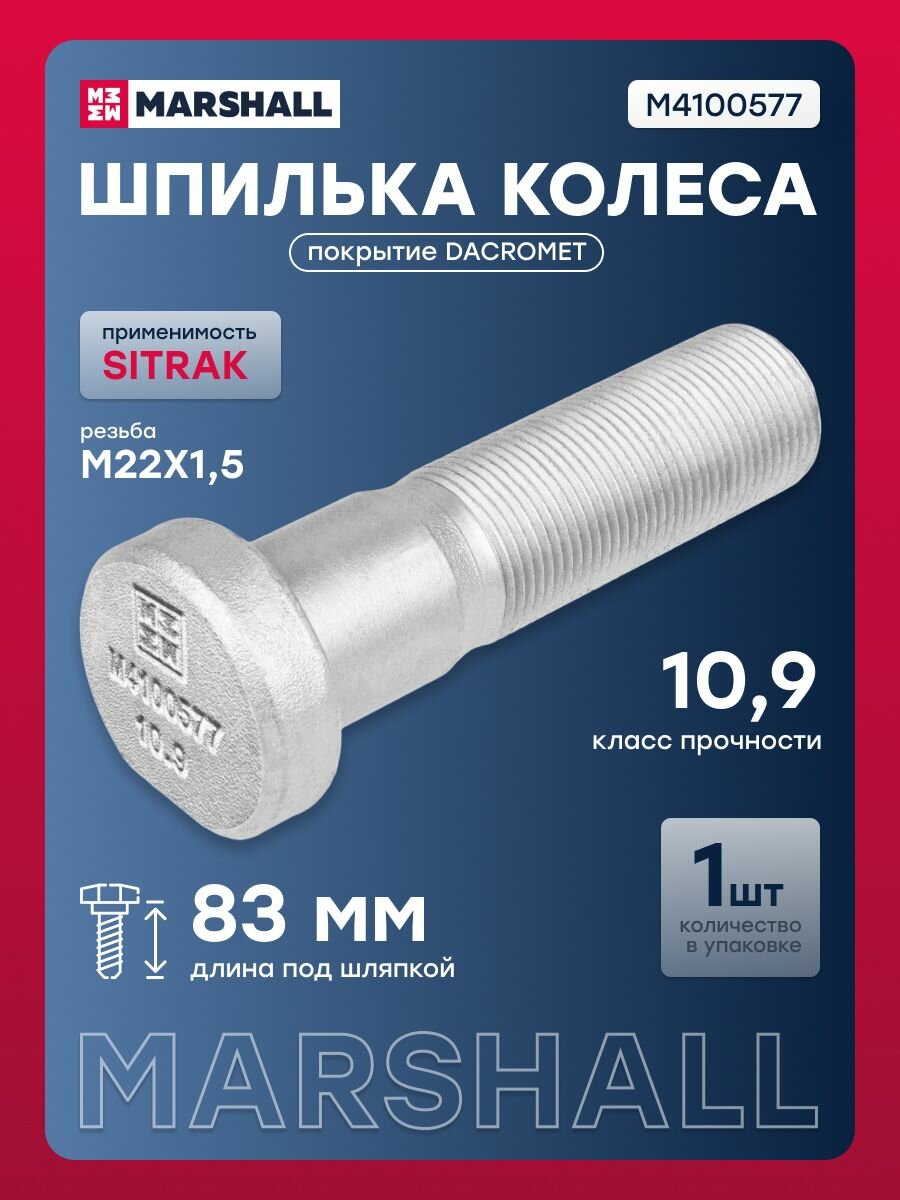Шпилька колеса SITRAK C7H переднего (L 83 мм; M22X1,5), кл. проч. 10.9