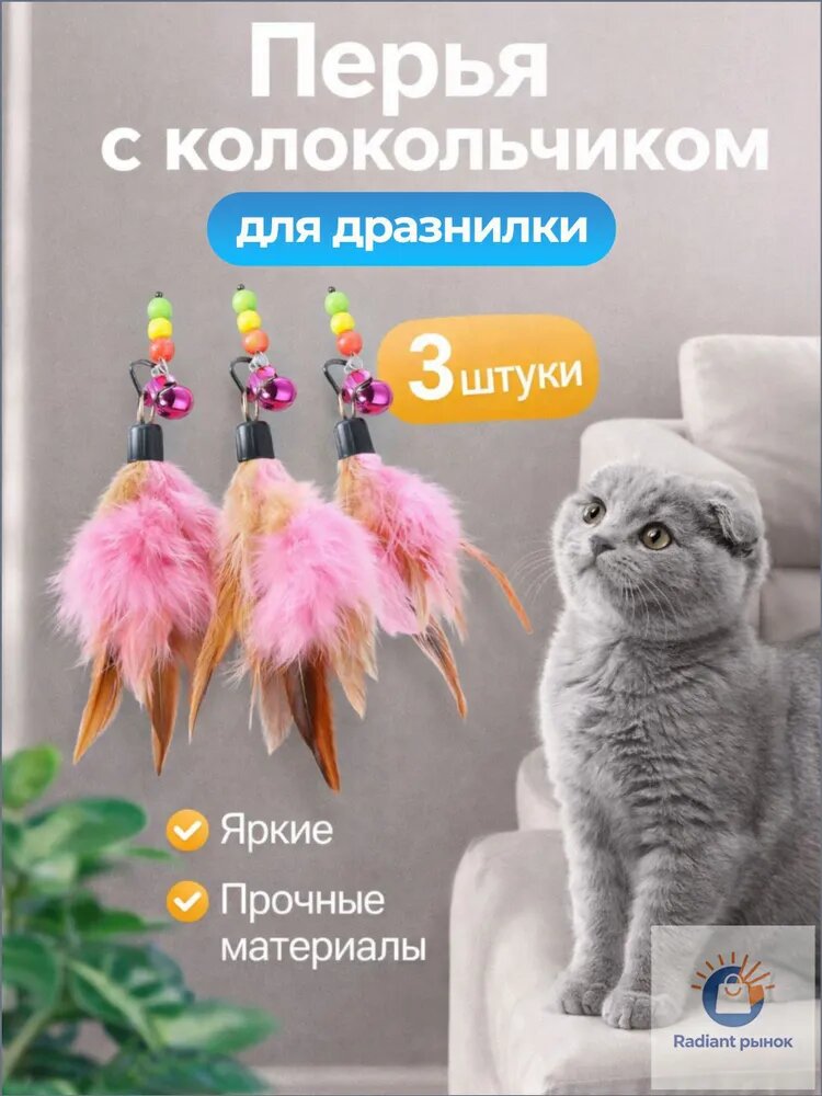Насадки сменные перья для дразнилки