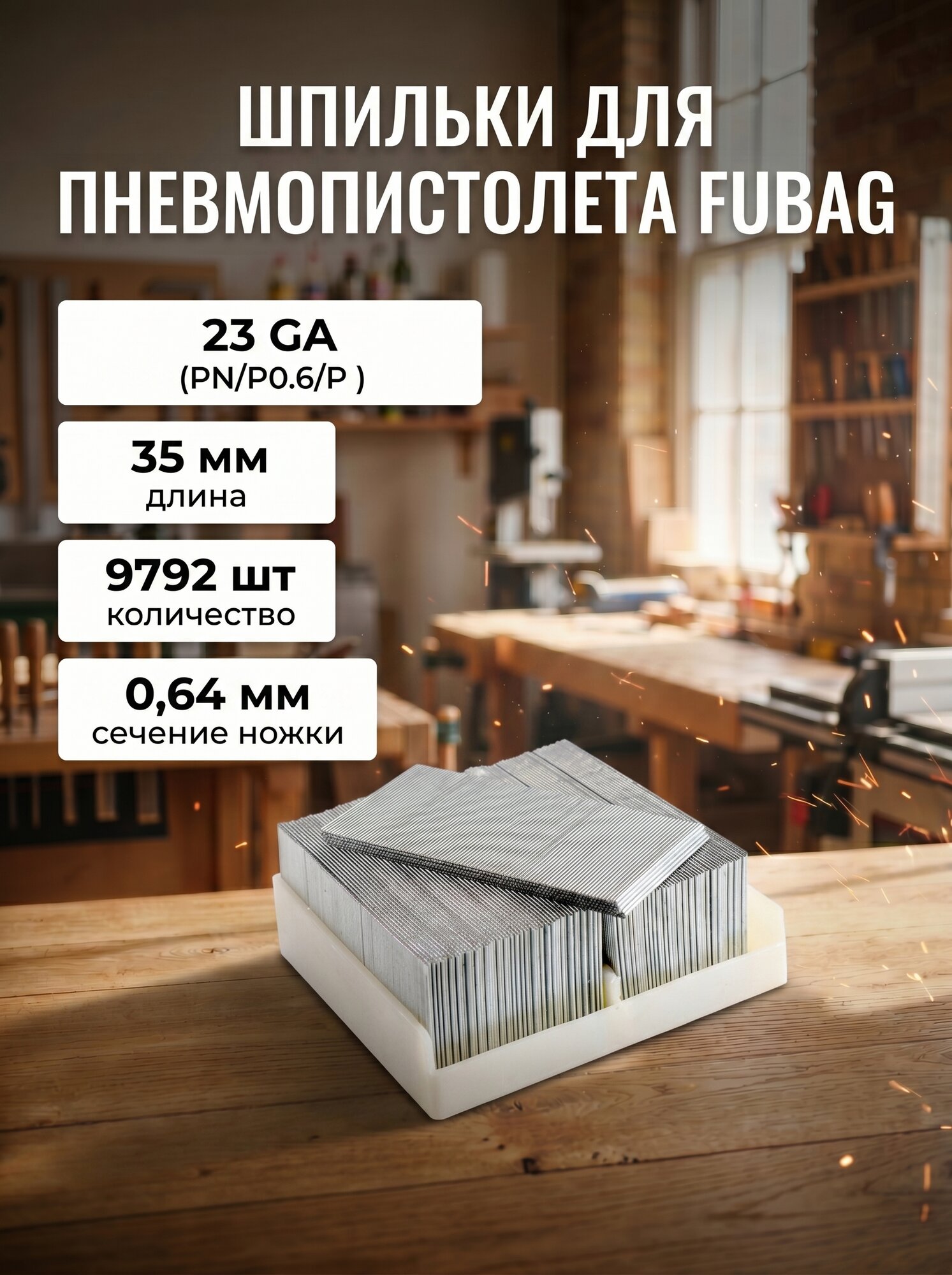 Шпильки для пистолета Fubag P35 (35 мм), гладкие, 9792 шт в упаковке
