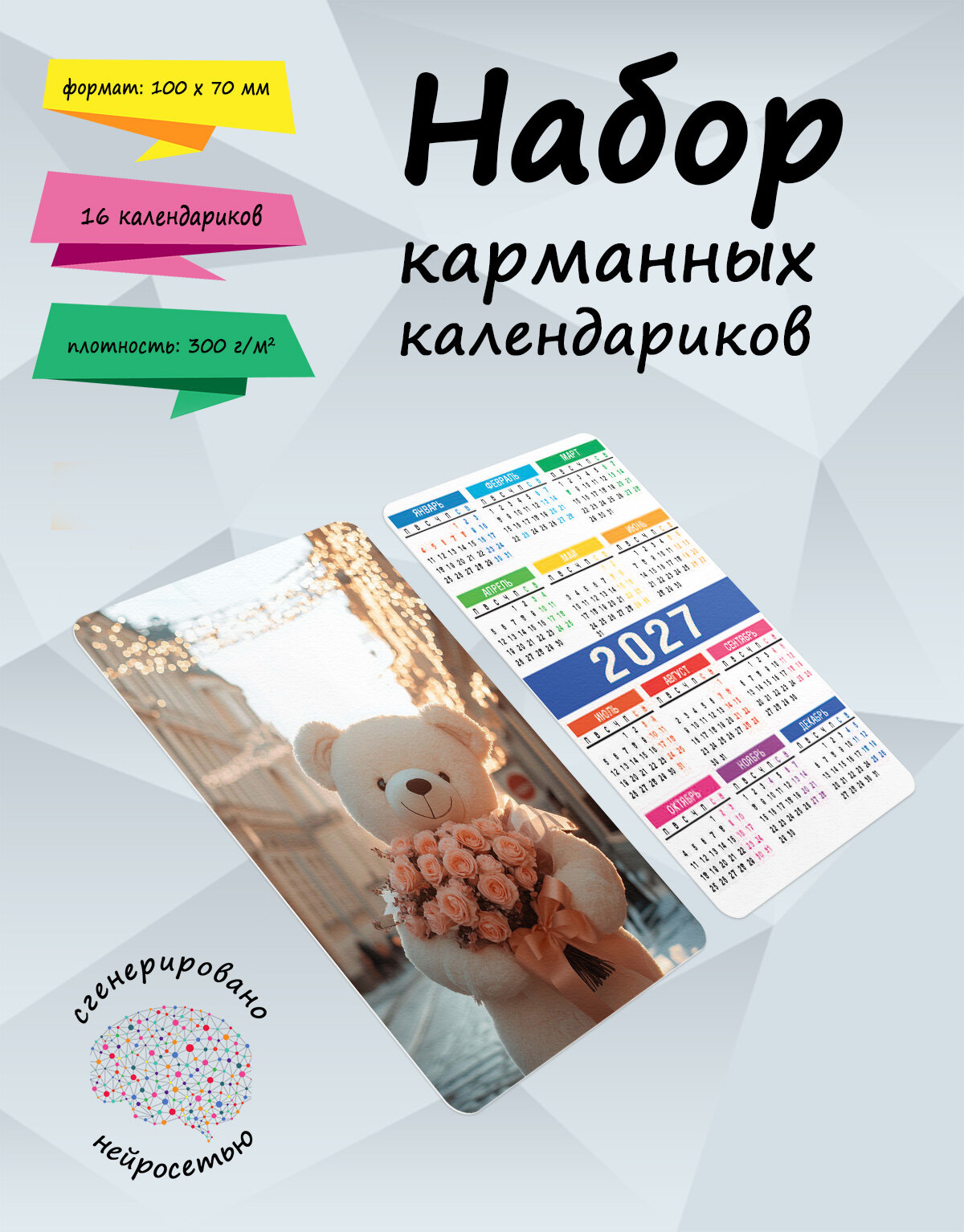 Набор карманных календариков на 2027 год "Медвежонок с розами", 10х7 см (16 шт)