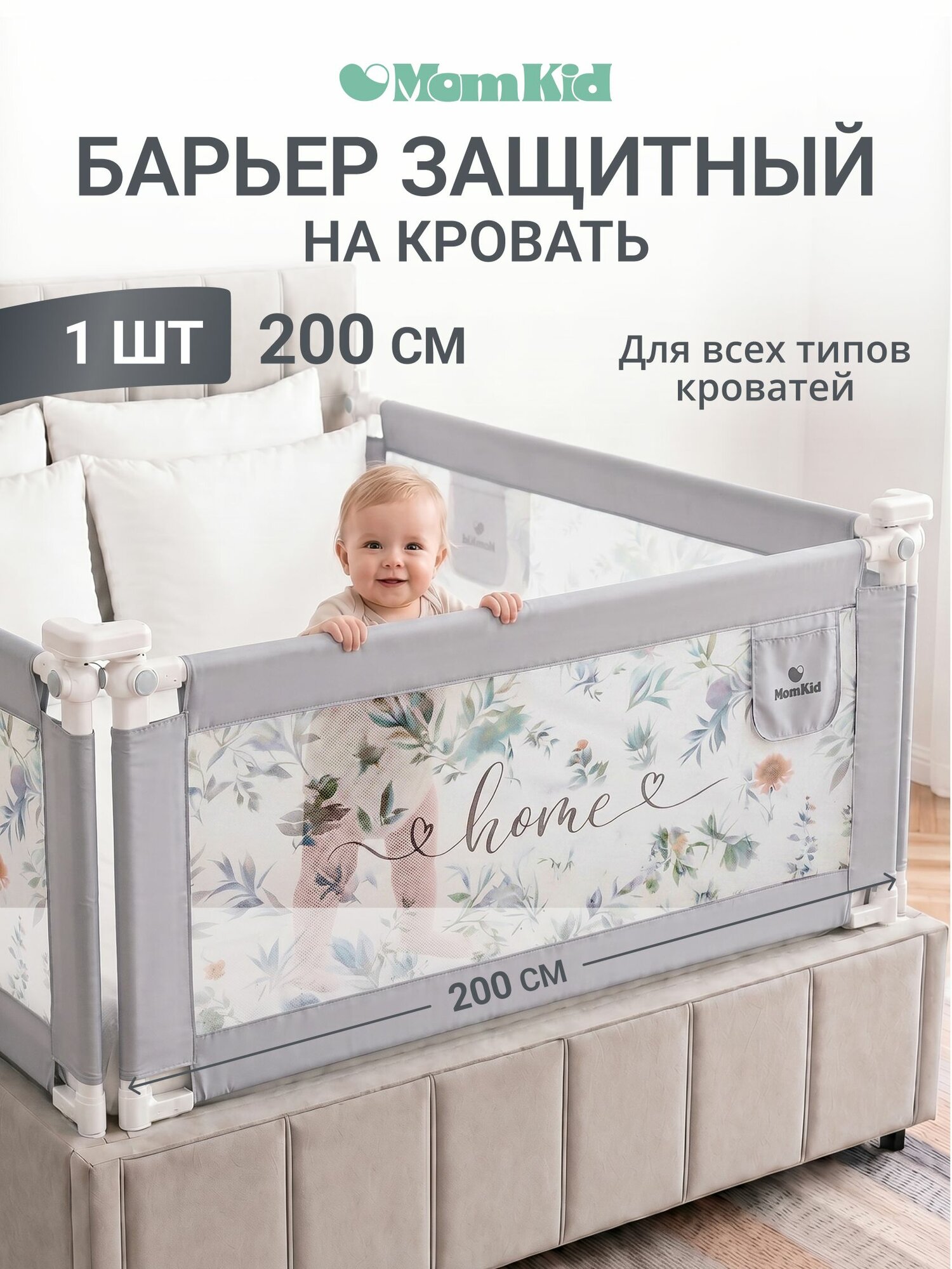 Барьер защитный для кровати от падений MomKid, бортик в кроватку для новорожденных и малышей, серый с принтом, 2 м