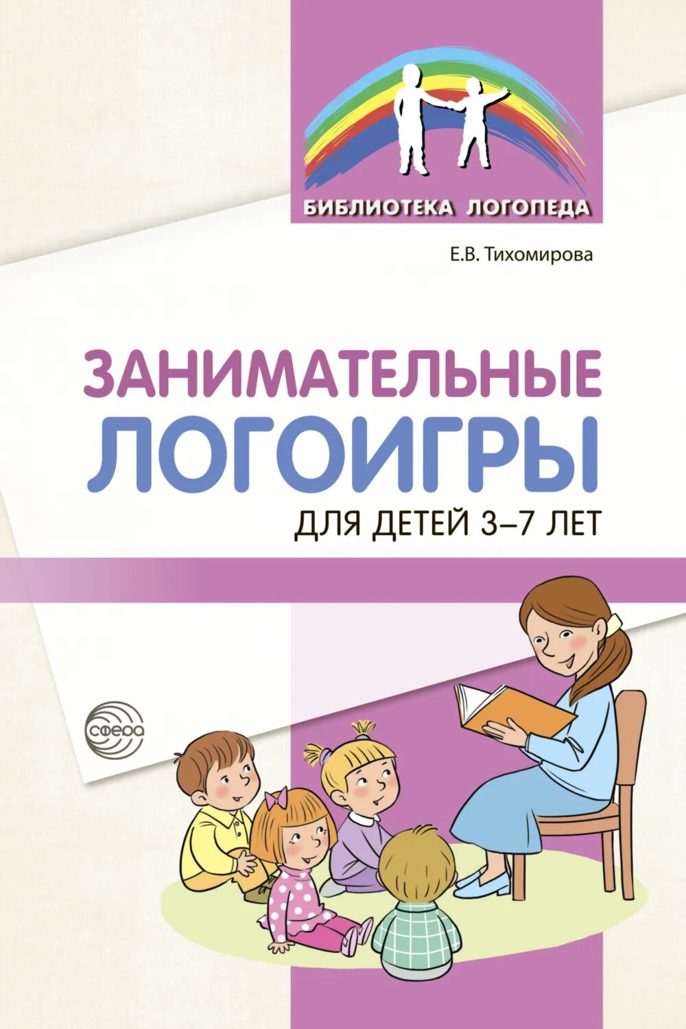 Занимательные логоигры для детей 3-7 лет [Цифровая книга]
