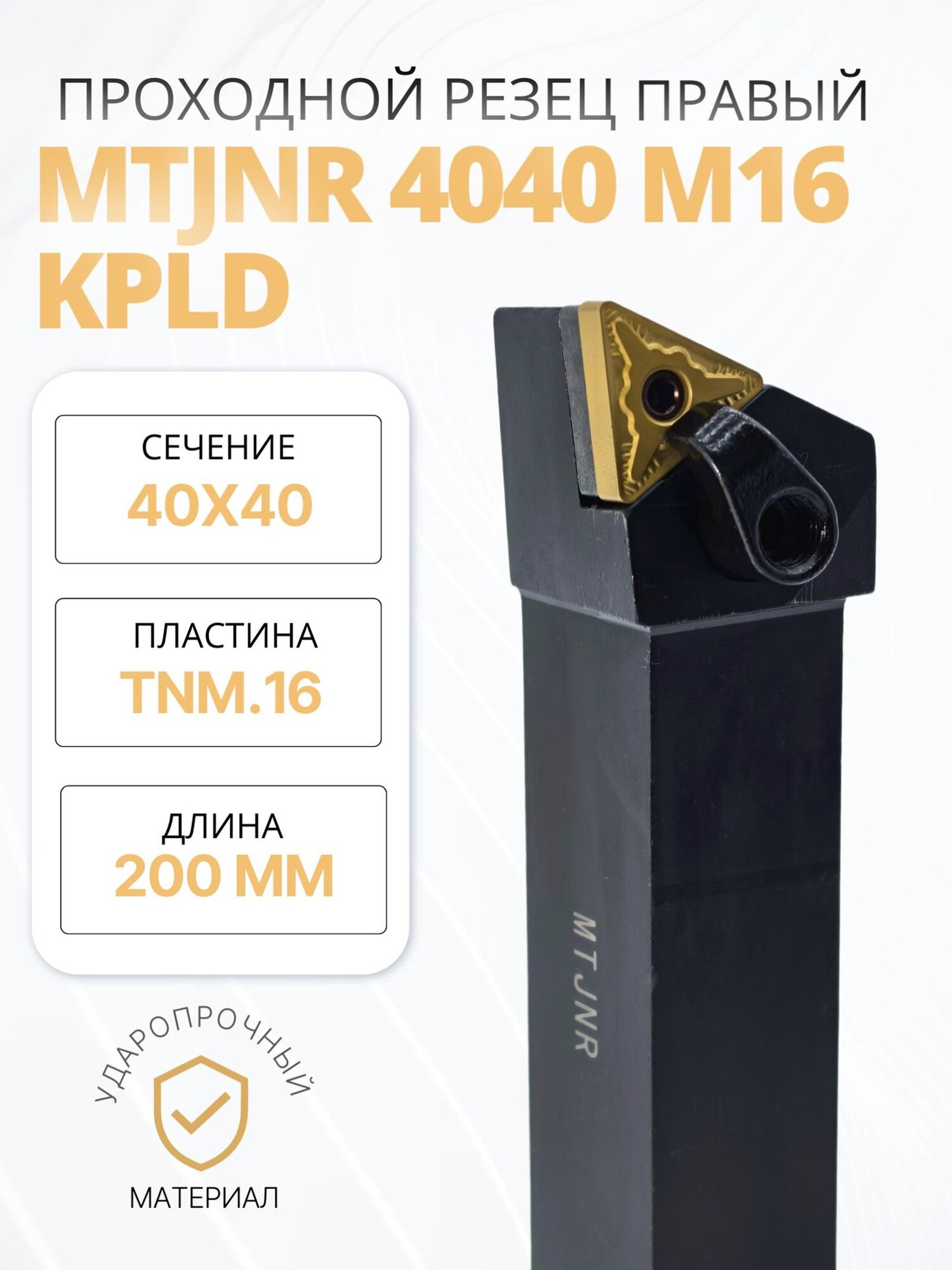 Державка правая MTJNR 4040 R16 KPLD Резец токарный для наружного точения по металлу со сменными пластинами