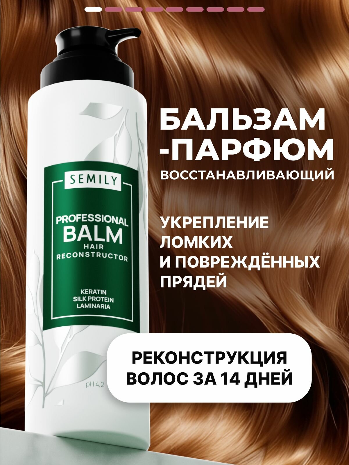 Бальзам для волос SEMILY восстанавливающий 400 мл