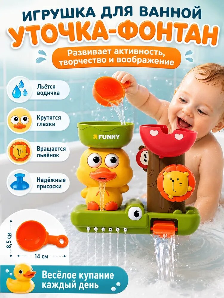 Игрушка для ванны с присоской водяная мельница с уточкой для веселья и творчества