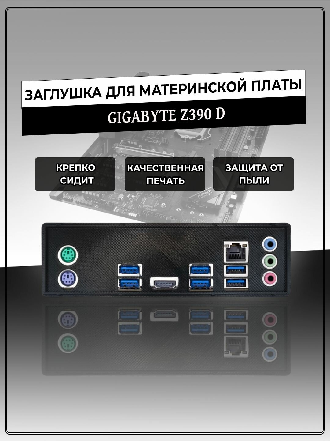 Заглушка для материнской платы GIGABYTE Z390 D