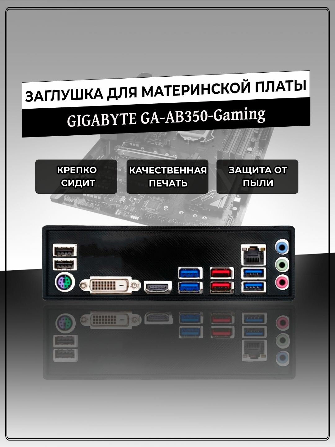 Заглушка для материнской платы GIGABYTE GA-AB350-Gaming