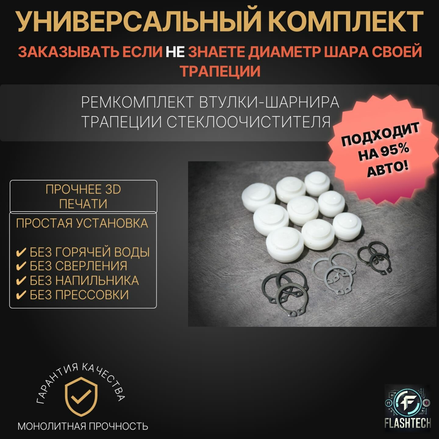 Универсальный ремкомплект втулок-шарниров трапеции стеклоочистителя (дворников)