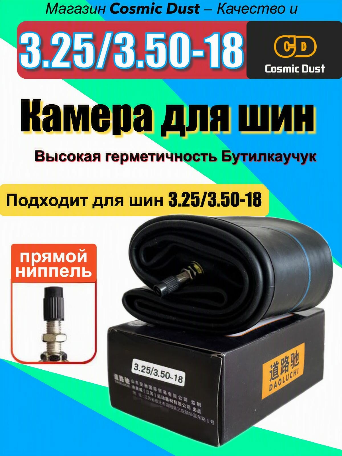 Бутиловая камера 3.25/3.50-18 (прямой ниппель)