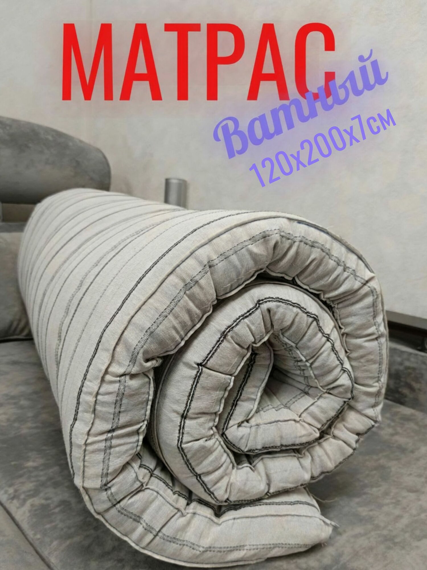 Матрац ватный в Тике 120
