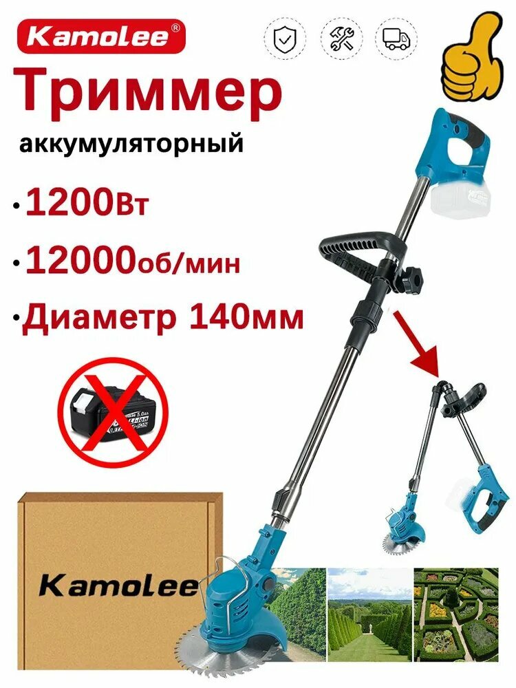 Аккумуляторный садовый триммер Kamolee, 18 В, 1200 Вт, с ножом и аккумулятором в комплекте, вес 1 кг
