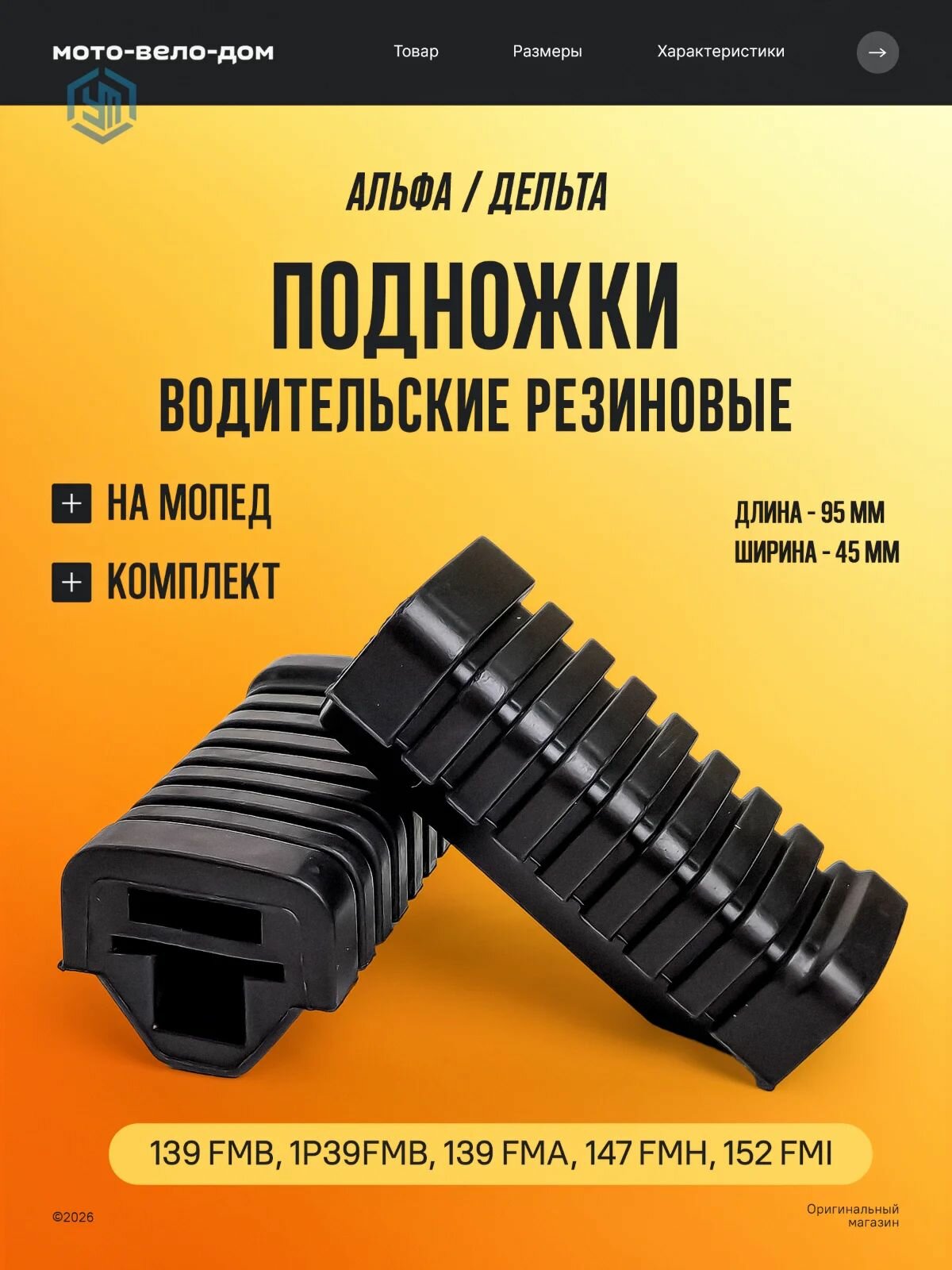 Резинки подножек водителя Альфа Дельта мопед