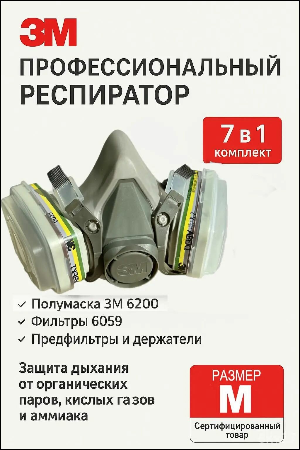 Респиратор профессиональный 3М от химии, пыли, для покраски, строительный с угольными фильтрами