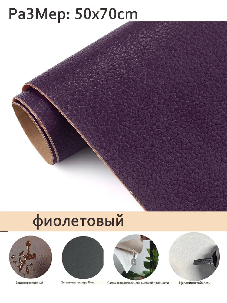 Самоклеящаяся искусственная кожа 50x70CM набор для ремонта диванов, мебели, автомобильных сидений и интерьера фиолетовый