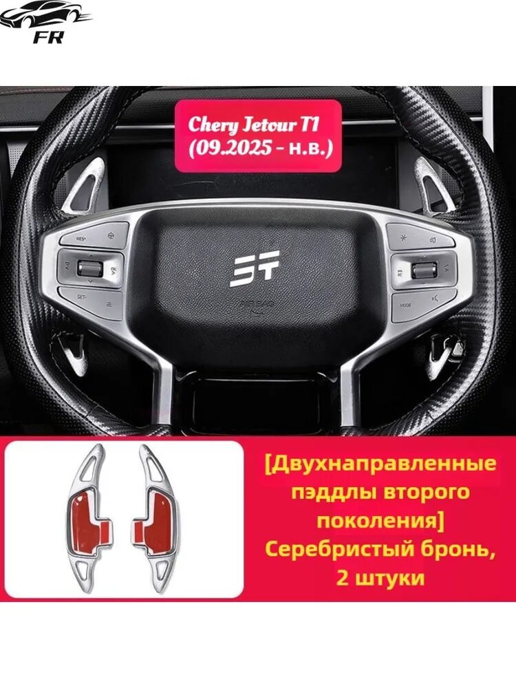 Chery Jetour T1 (09.2025 - н. в.) Empow удлинённые лепестки переключения/лепестки переключения