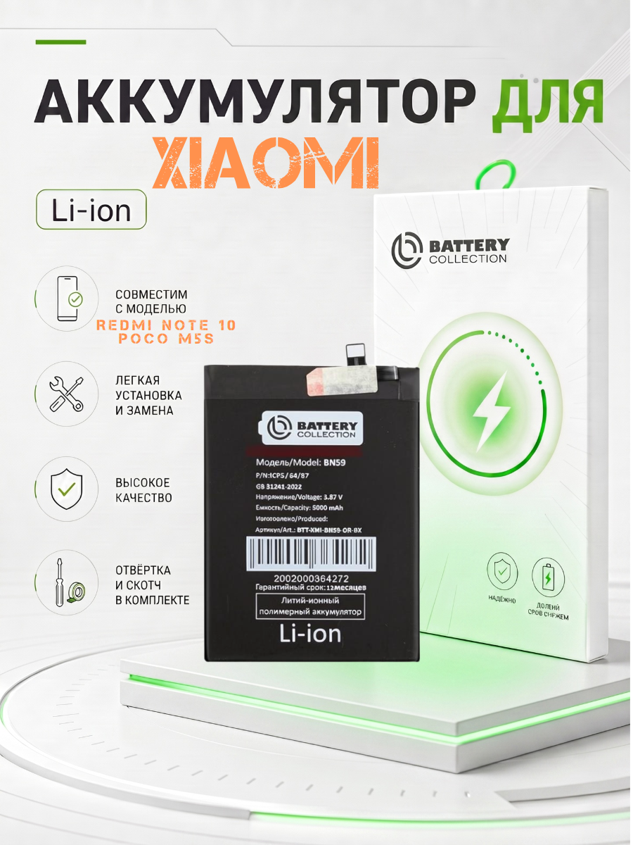 Аккумулятор для Xiaomi Redmi Note 10/10S/Poco M5s (BN59) - Battery Collection (Премиум) - (Коробка + скотч + отвертка)