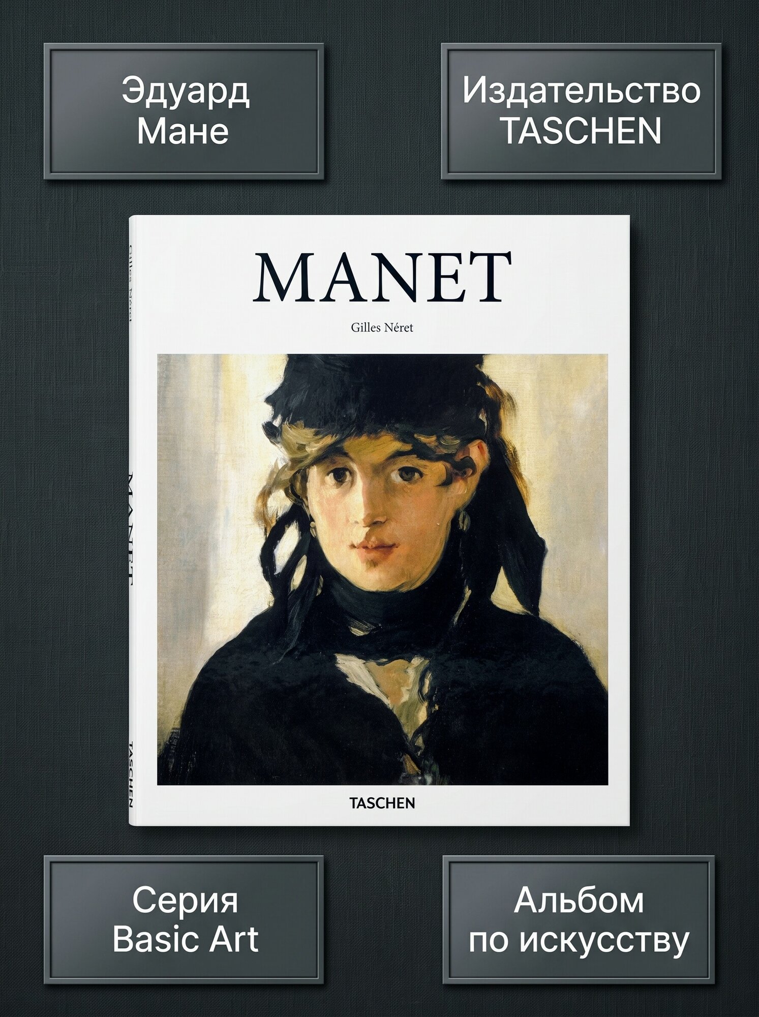Книга Manet ( Basic Art Series), издательство Taschen. на английском языке