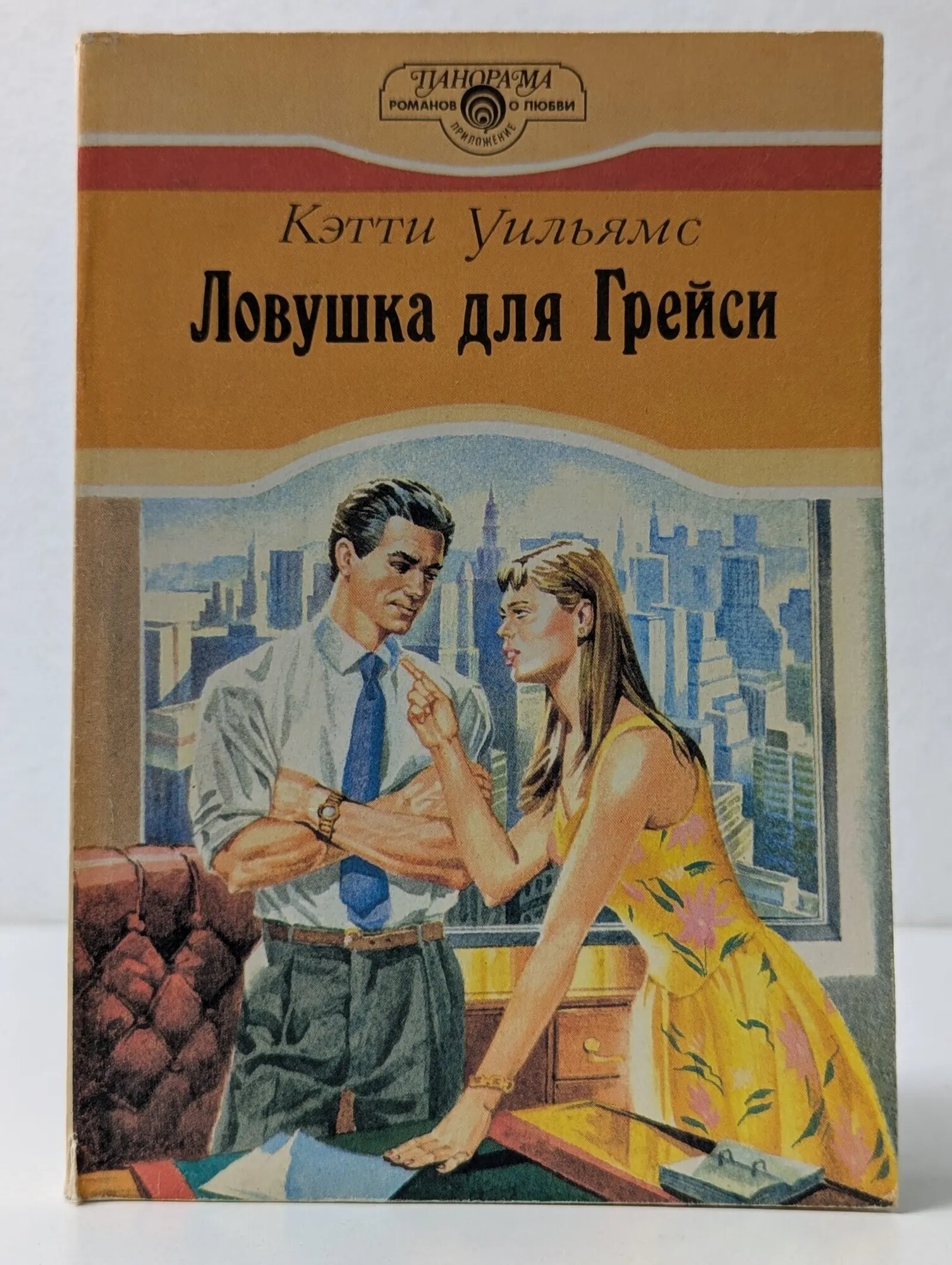 Панорама романов о любви. Ловушка для Грейси Уильямс Кэтти 1992